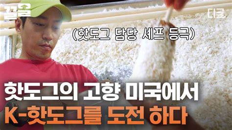 핫도그의 고향 미국에서 코리안 핫도그가 먹힐까 미국 역수출에 도전하는 핫도그 담당 셰프 에릭의 도전기🏃 현지에서먹힐까3 Zum Tv