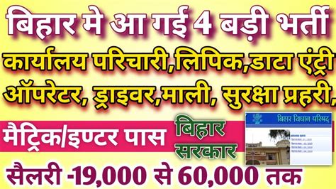 आ गई बिहार विधान परिषद सचिवालय में नई भर्तीbihar Vidhan Parishad