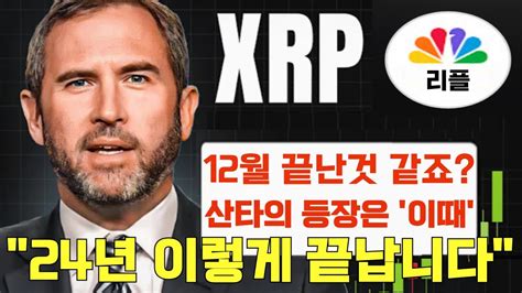 리플 Xrp 24년 이렇게 끝납니다 12월 끝난것 같죠 산타의 등장은 이때 Youtube
