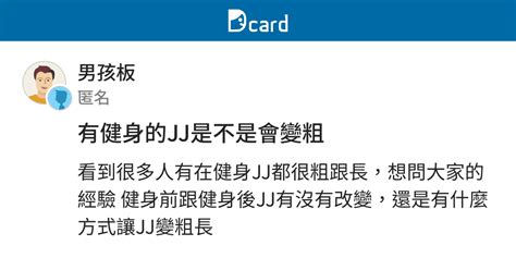 有健身的jj是不是會變粗 男孩板 Dcard