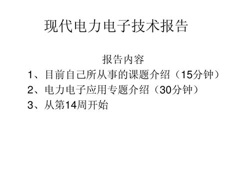 现代电力电子技术报告word文档在线阅读与下载无忧文档