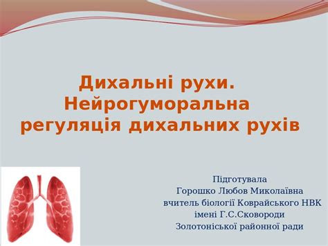 Презентація Дихальні рухи Нейрогуморальна регуляція дихання 8 клас