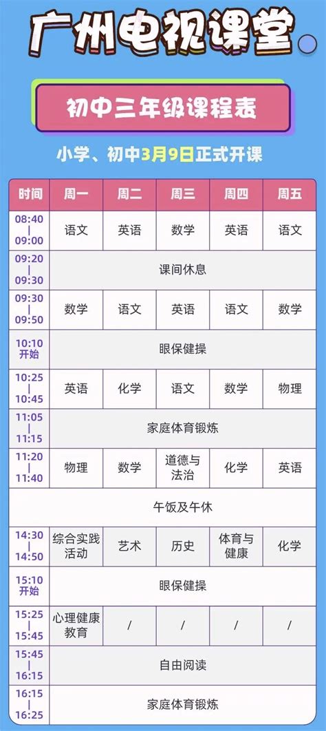 初中三年级课程表