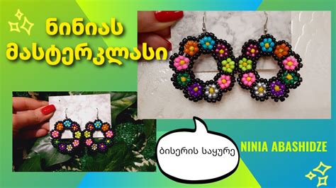ბისერის საყურე ნინიას მასტერკლასი Diy Tutorial Youtube