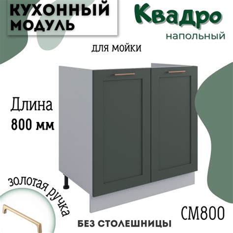 Шкаф кухонный напольный модульная кухня СМ 800 квадро купить на Ozon
