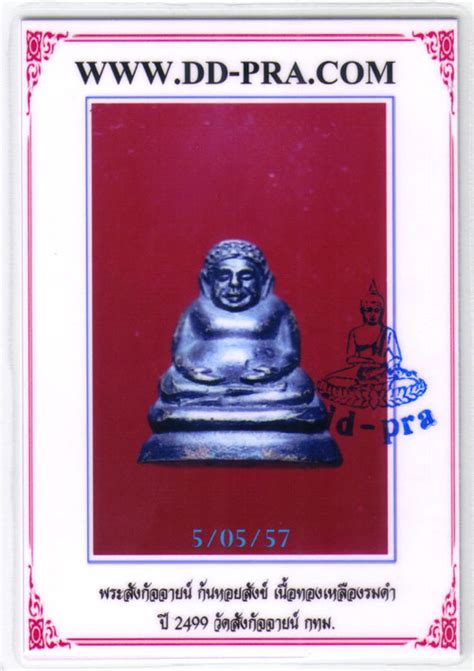 พระสังกัจจายน์ วัดสังกัจจายน์ ก้นหอยสังข์ ปี 2499 พระเครื่อง พระแท้ Webpra เว็บ พระ คอม