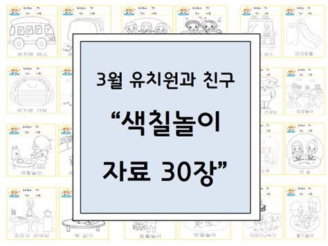 유치원 색칠공부안녕하세요~ 대충쌤입니다신학기 준비 잘 하고 계신가요ㅎㅎ많은 분들이 영역판 이름표 색칠공부 유치원 프린트 유치원 및 유치원 활동