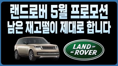 랜드로버 5월 프로모션 할인 재고 견적 빠른출고 최저가견적 재고리스트 안내드립니다레인지로버 이보크 디스커버리 디펜더 스포츠