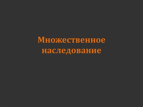 Множественное наследование Лекция 18 презентация онлайн