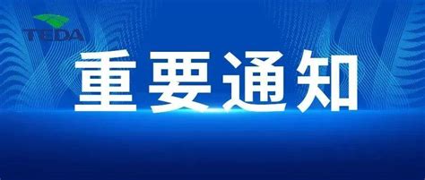 天津经开区16日13：00 16：00在这个地方核酸补采！未检将赋“橙码”检测防控疫情