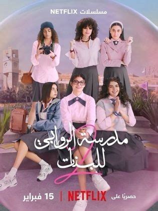 مسلسل مدرسة الروابي للبنات ج2 2024 مشاهدة اونلاين، فيديو، الإعلان