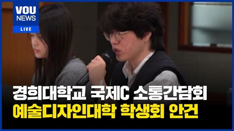 Live 경희대학교 소통간담회 예술·디자인대학 학생회 안건 24 04 11 Youtube