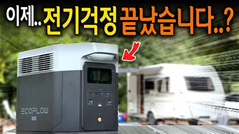 【🤴ep435】 캠퍼라면 절대 버틸수 없는에코플로우 델타2맥스를 가지고 왔습니다 Youtube