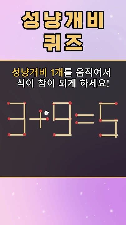 냥냥~😼😺성냥개비 퀴즈 풀어봐요😍🥰 데카르트 두뇌운동 치매예방 Youtube