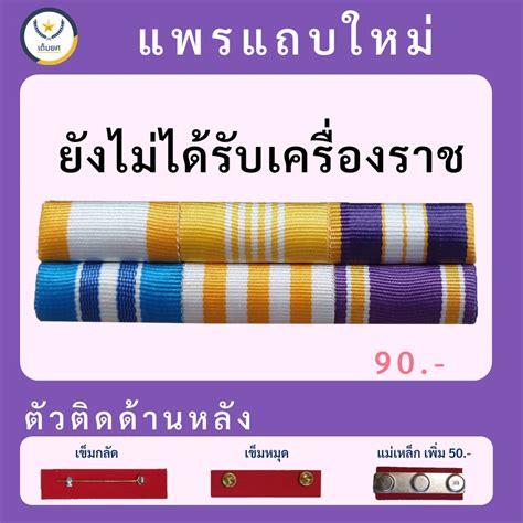 ️ พร้อมส่ง ️ แพรแถบแบบใหม่ล่าสุด ปี 2564 แพรแถบไม่มีเครื่องราช ใช้ได้ทุกหน่วยงาน Shopee Thailand