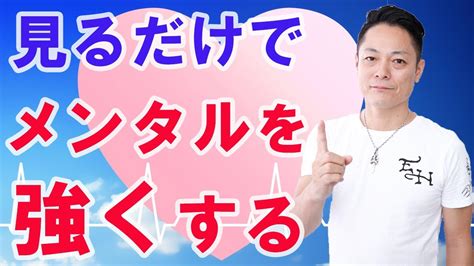 【鬼メンタル】見るだけでメンタルを強くする動画〜プロ霊能力者のガチヒーリングパワー Youtube