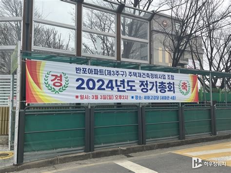 반포주공3주구 관리처분안 수립이수고가 붙은 116동 논의 활발