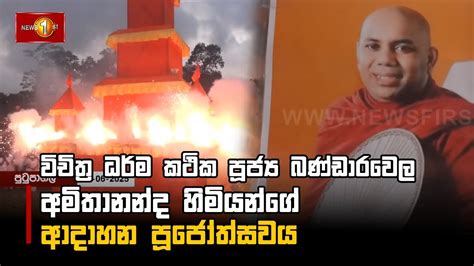 විචිත්‍ර ධර්ම කථික පූජ්‍ය බණ්ඩාරවෙල අමිතානන්ද හිමියන්ගේ ආදාහන පූජෝත්සවය Youtube