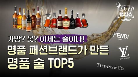 명품 패션브랜드가 만든 명품 술 Top5 [스토리랭킹쇼 11] Youtube