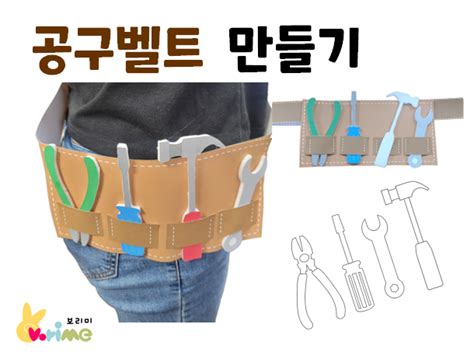 [보리미] 공구벨트 만들기 공구 도안 공구 만들기 공구놀이 어린이집 공구놀이 유치원 공구놀이 직업놀이 가게놀이 공구 벨트 웹사이트