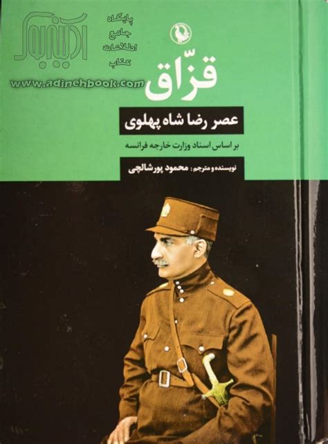خرید کتاب قزاق عصر رضاشاه پهلوی بر اساس اسناد وزارت خارجه فرانسه اثر محمود پورشالچی از نشر فیروزه