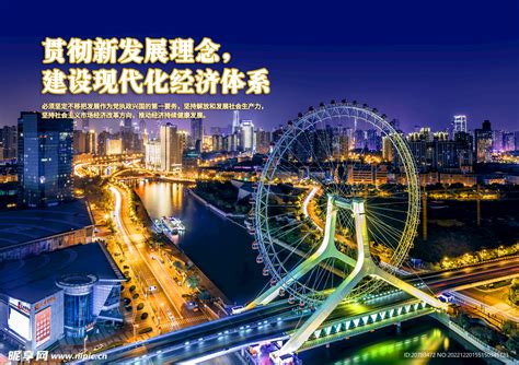 贯彻新发展理念 建设现代化经济设计图 海报设计 广告设计 设计图库 昵图网