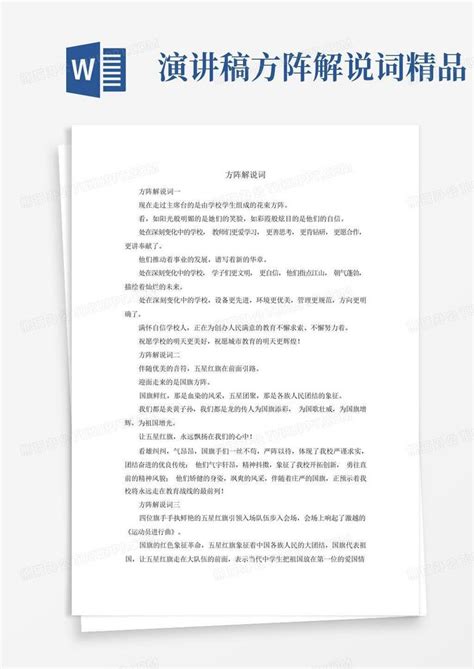 演讲稿 方阵解说词精品Word模板下载 编号qpzpxmzr 熊猫办公