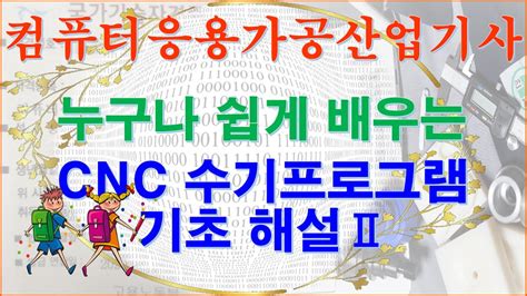 컴퓨터응용가공산업기사 실기시험 공개문제 합격팁 강좌 교육원의 현장 강의 그대로~ 구독 은 합격의 지름길 좋아요 는 따뜻한 나눔 Youtube