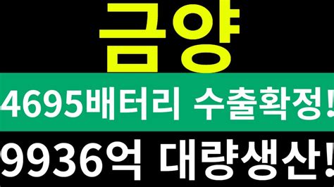 금양 긴급 4695 배터리 수출 확정 9936억 대량 생산2차전지배터리테슬라신재생4695금양주식엔솔양산투자2차현대차공급수출확정대량생산