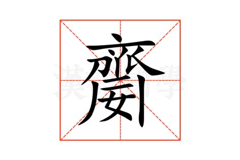 䶒的意思 䶒的解释 䶒的拼音 䶒的部首 汉语国学