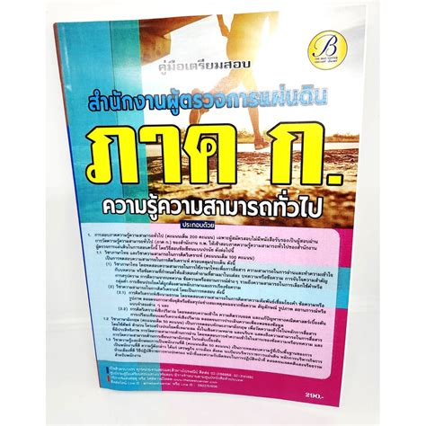 ปี2566 คู่มือเตรียมสอบ ภาค ก สำนักงานผู้ตรวจการแผ่นดิน ความรู้ทั่วไป ปี66 Pk2607 เนื้อหา แนว
