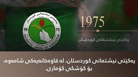 یەکێتی نیشتمانی کوردستان، لە قاوەخانەکەی شامەوە بۆ کۆشکی کۆماری Youtube