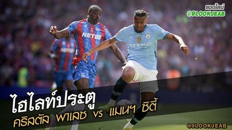 ไฮไลท์ประตู คริสตัล พาเลซ Vs แมนฯ ซิตี้ 9lookjeab