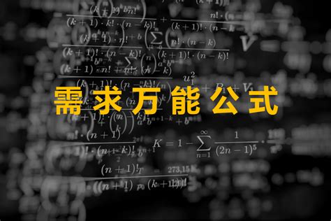 刘国强：需求万能公式，6000字讲透营销高手都在用的创造市场需求的实战系统方法！ 知乎