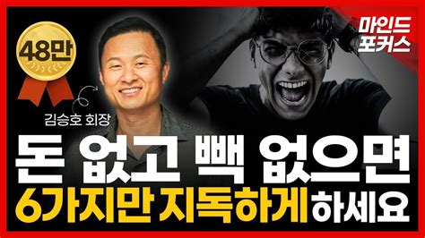 4가지만 반복하면 무조건 부자될수있어요 총 6가지ㅣ성공으로 이끄는 힘 마인드포커스ㅣ김밥파는ceoㅣ김승호ㅣ생각의비밀ㅣ동기