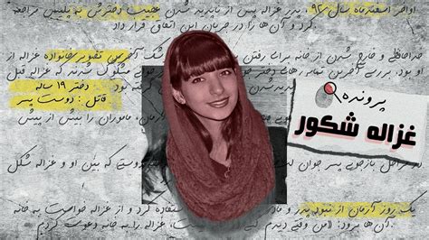پرونده غزاله شکور دختری که بدست دوست پسرش به قتل رسید Youtube