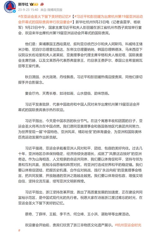 习近平和彭丽媛为出席杭州第19届亚洲运动会开幕式的国际贵宾举行欢迎宴会中国政府夫人