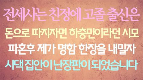 전세 살며 고졸 출신인 친정은 돈으로 보면 하층민이라던 시모의 말에 파혼 후 제가 명함 하나 내밀자 시댁이 크게 소란스러워