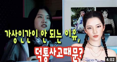 가상인간이 안되는 이유 덕통사고 때문 바이라인네트워크