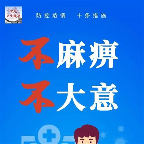 防控新冠肺炎疫情十条措施请记牢 情怀