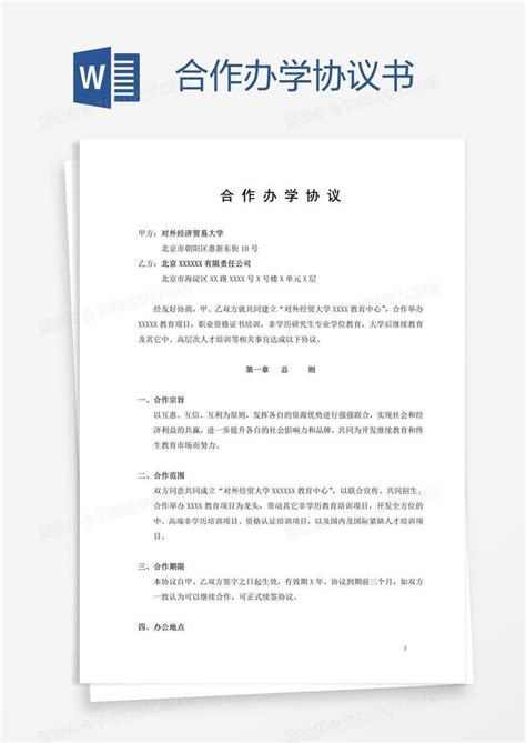 合作办学协议书Word模板下载 编号grgpovam 熊猫办公