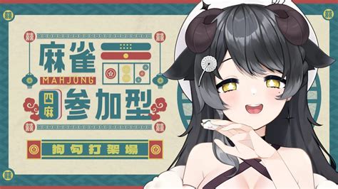 【雀魂】日麻觀眾場 久違麻一下 今天想看到飛天狗勾💛 ｜黒羊める Kuroyomeru Youtube