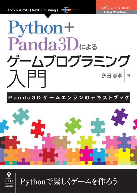 Python＋panda3dによるゲームプログラミング入門 Panda3dゲームエンジンのテキストブック インプレス Nextpublishing