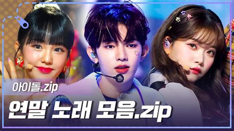 아이돌zip 벌써 연말 겨울 분위기 한가득 아이돌 연말 노래 모음zip L Zerobaseone 여자친구 소녀시대 등 Youtube