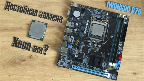 IWONGOU B75 - самая дешёвая материнка с AliExpress🔥Xeon-ы ВСЁ? Цена ...