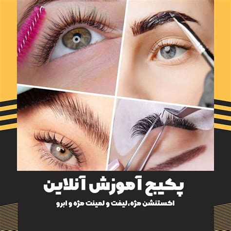 دانلود فایل Pdf کتاب اکستشن مژه، لیفت و لمینت مژه و ابرو به زبان فارسی