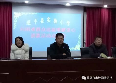 寒冬里的暖阳！遂平县实验小学开展送温暖献爱心捐款活动
