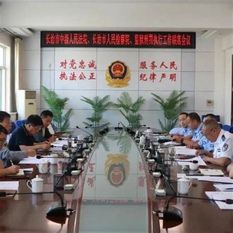 联席交流凝共识 沟通协调促实效工作假释案件