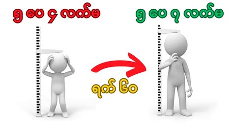 ၁၈ နှစ် ပြည့်ပြီးရင် အရပ်ရှည်နိုင်သေးလား ဘာလေ့ကျင့်ခန်းတွေ လုပ်လို့ရလဲ Tips To Grow Taller