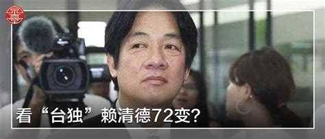 赖清德也不喊“台独”口号了，到底是谁在骗台湾民众？凤凰网